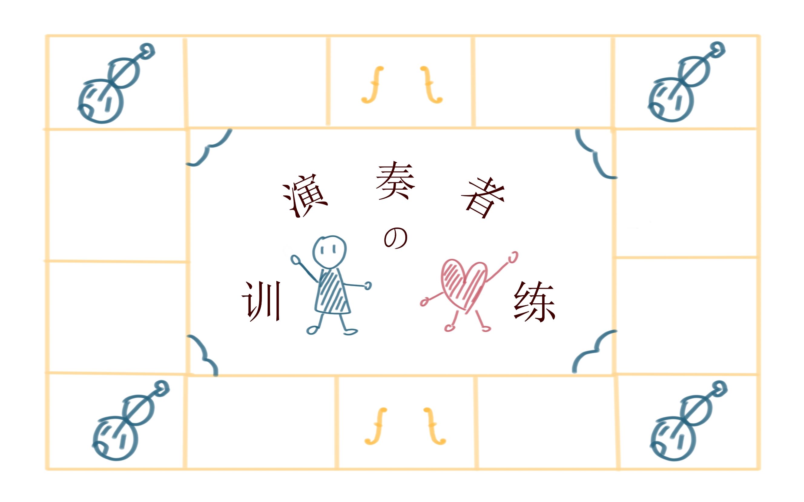 【演奏者的身心训练】脑内模拟练习法 04 - 脑内模拟练习实用技巧