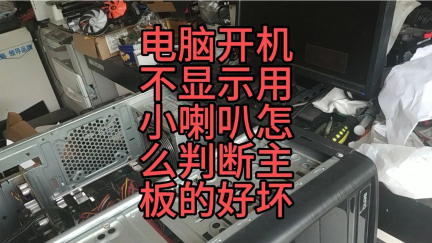 电脑开机不显示用小喇叭怎么判断主板的好坏