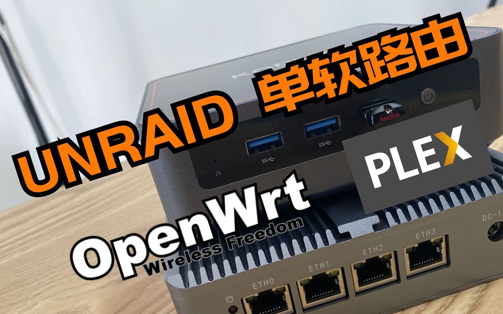 UNRAID单软路由系统+PLEX服务器
