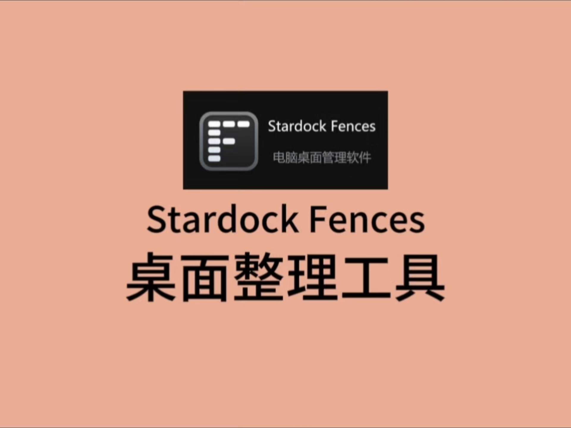 谁还没有桌面整理工具?