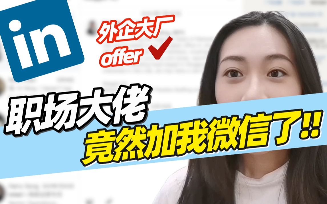 没经验也没人脉,我靠职场社交软件找到了工作!(上集)聊天记录公开 | ...