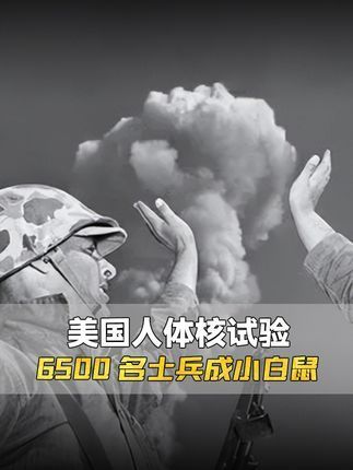 美国人体核试验真实画面,6500名美国士兵被当成小白鼠! #美国 #核...