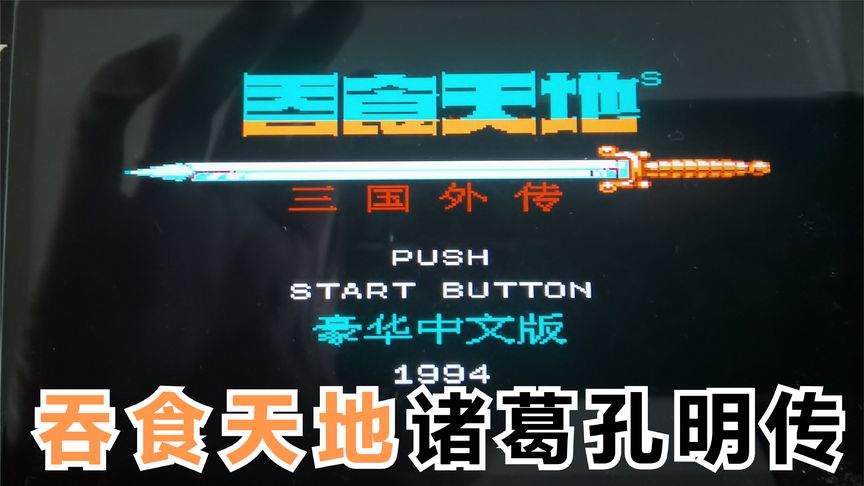 吞食天地诸葛孔明传