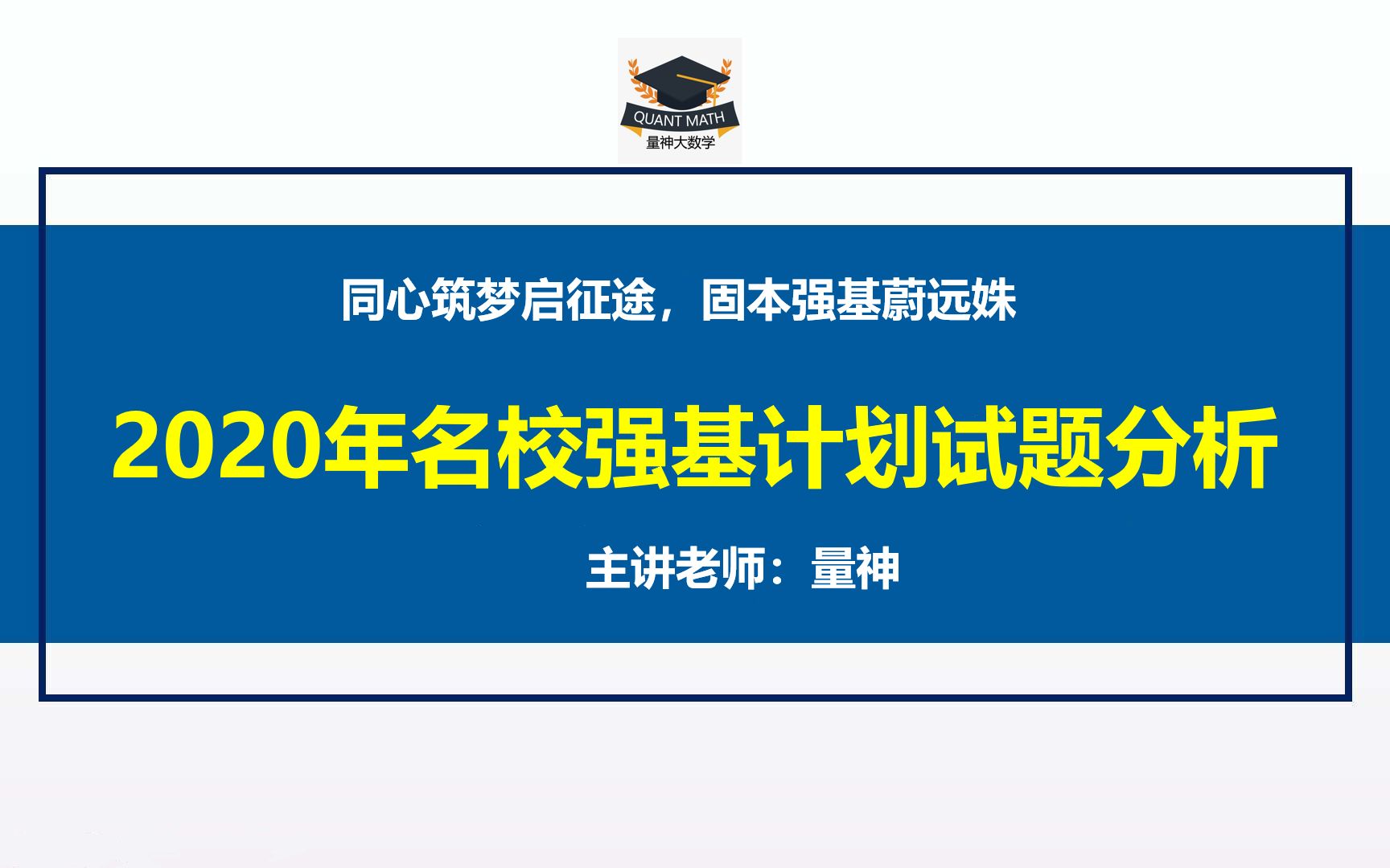 2020年名校强基计划试题分析