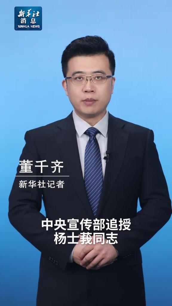 新华社消息|中央宣传部追授杨士莪同志"时代楷模"称号