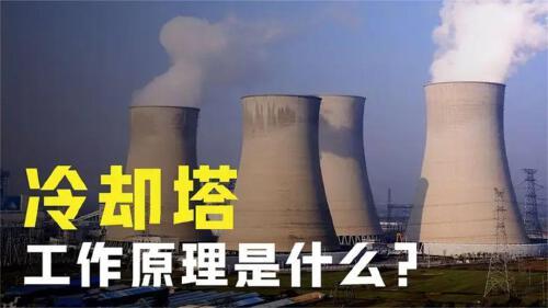 不可思议的"冷却塔",利用空气就可以实现循环冷却,什么原理?