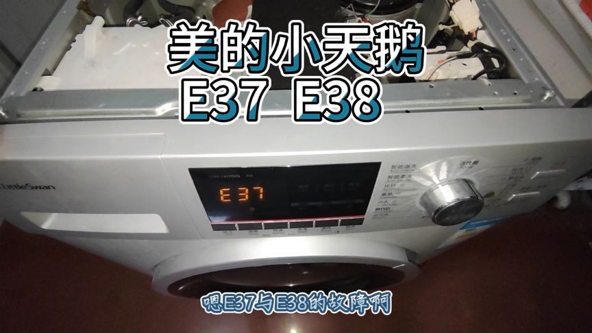 美的小天鹅洗烘一体洗衣机维修。E37 E38三个故障如何排查。