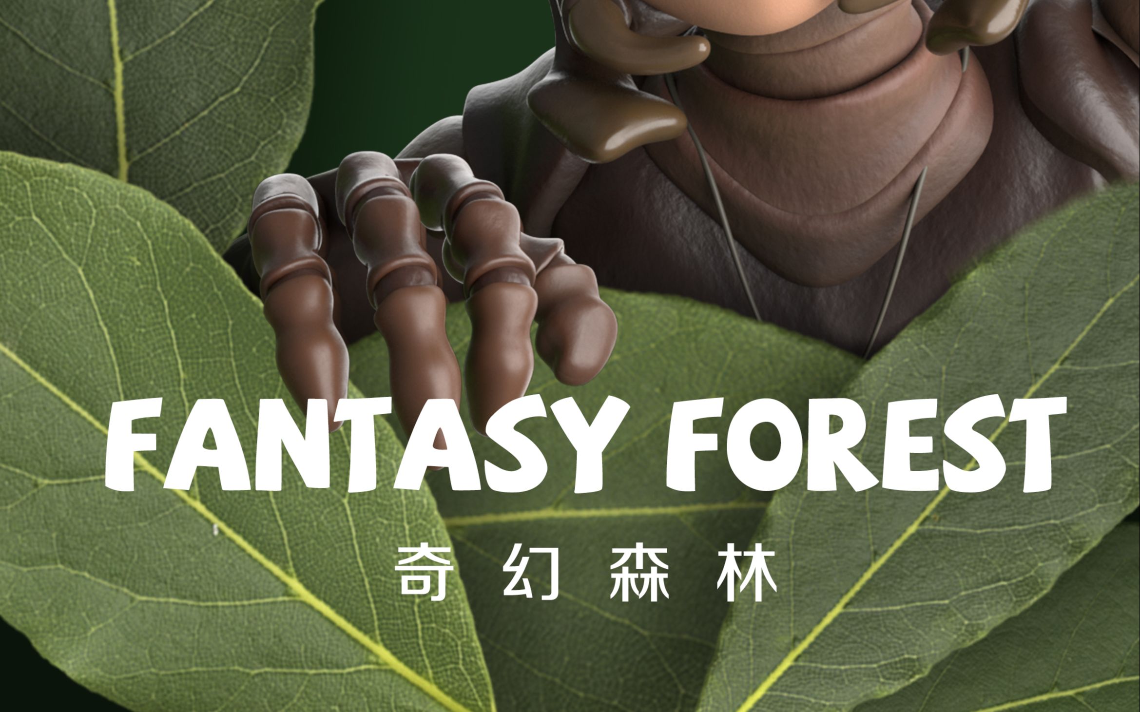 【第18届中国动漫金龙奖参赛作品】【学院动画】【奇幻森林】