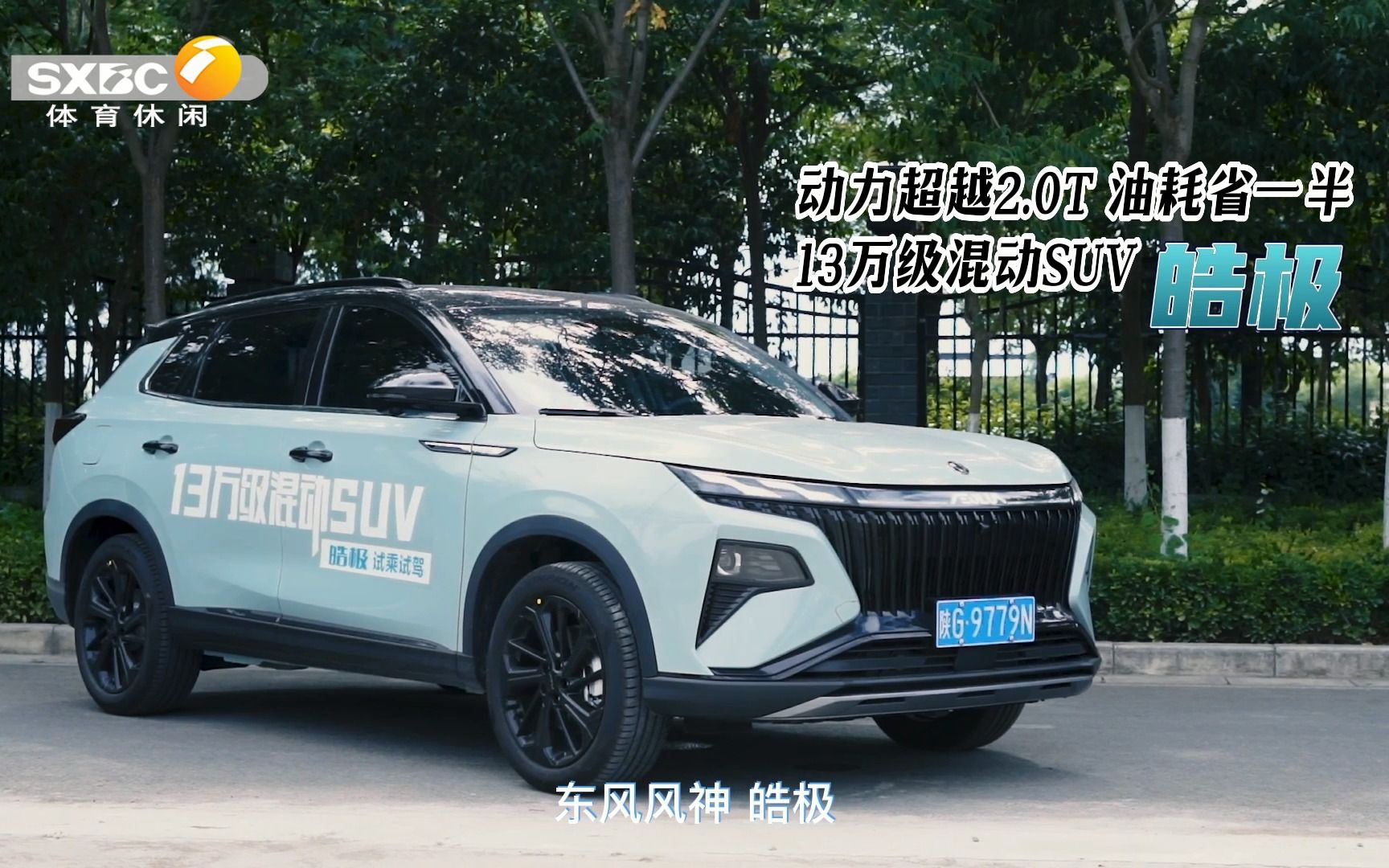 动力超越2.0T 油耗省一半 13万级混动SUV——皓极