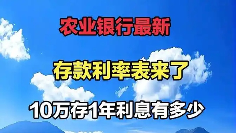 4月2号,农业银行最新存款利率表来了:10万存1年利息有多少