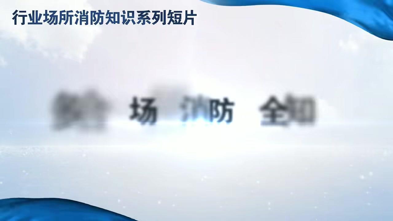 多合一场所消防安全知识#多合一场所#消防安全