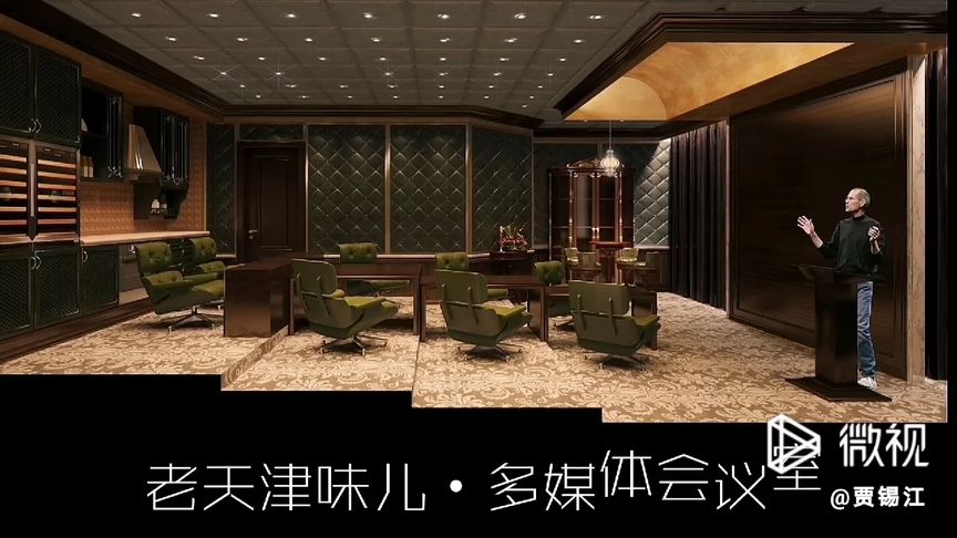 天津•五大道•多媒体会议室