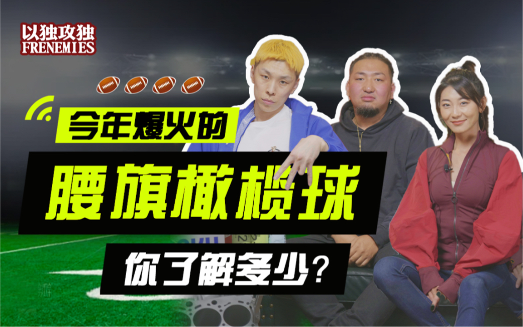 今年爆火的腰旗橄榄球,你了解多少?