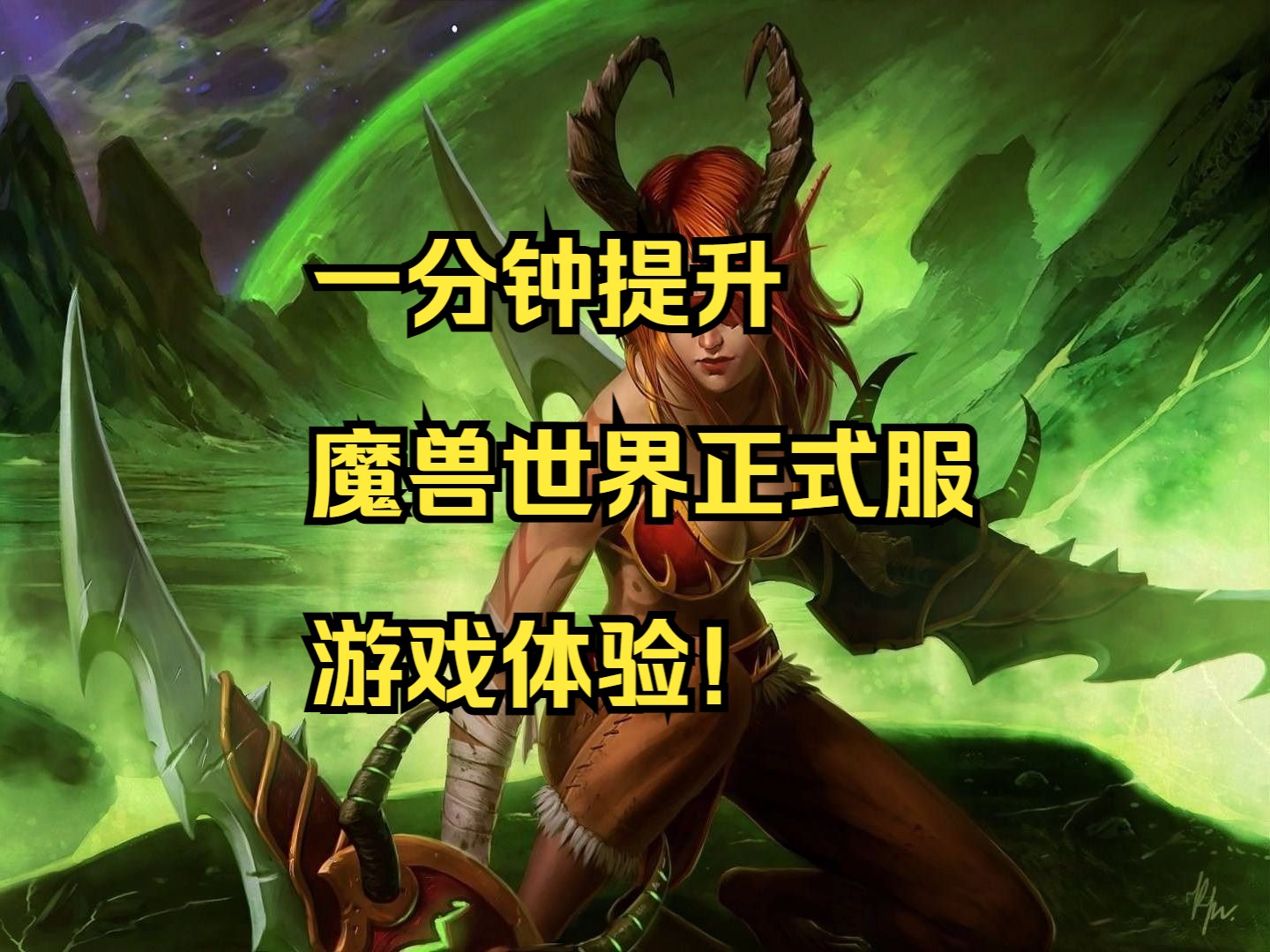 魔兽世界正式服 简单几个设置 游戏体验飙升!