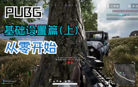 PUBG基础设置篇(上)