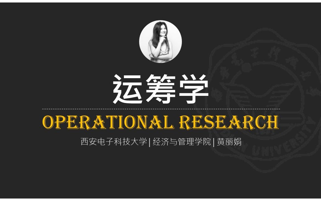 【运筹学】课程精讲 | 1.0 运筹学课程介绍(课程完整全集100+视频在...