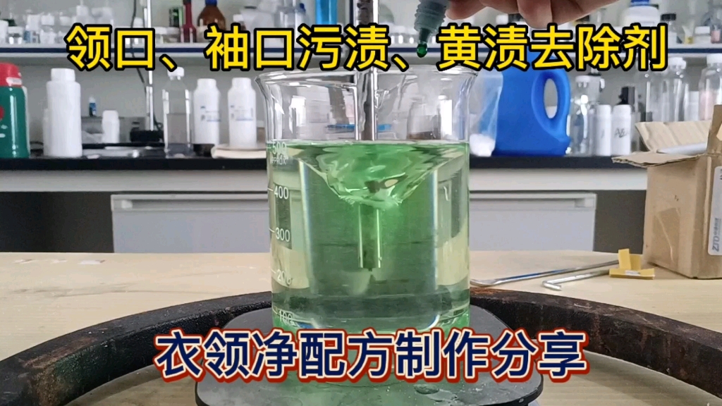 衣领净配方制作,4分钟就能学会,去除衣领,袖口顽固污渍!