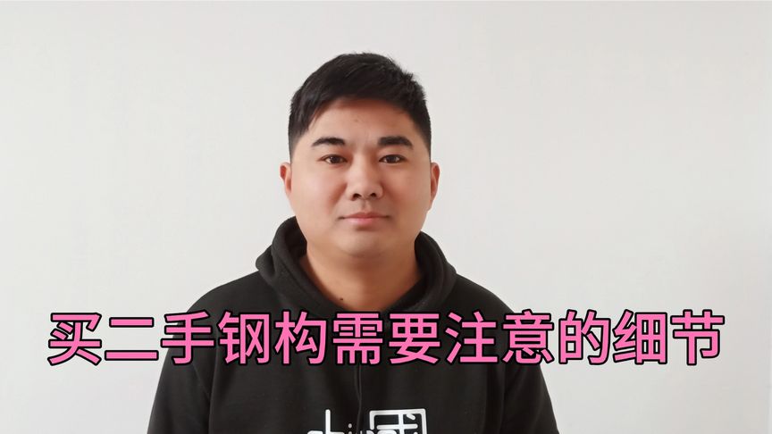 二手钢构相比新加工的构件便宜一些,买二手钢构时需要考虑的问题