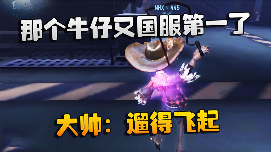 第五人格:大帅观战:那个牛仔又国服第一了!大帅:遛得飞起