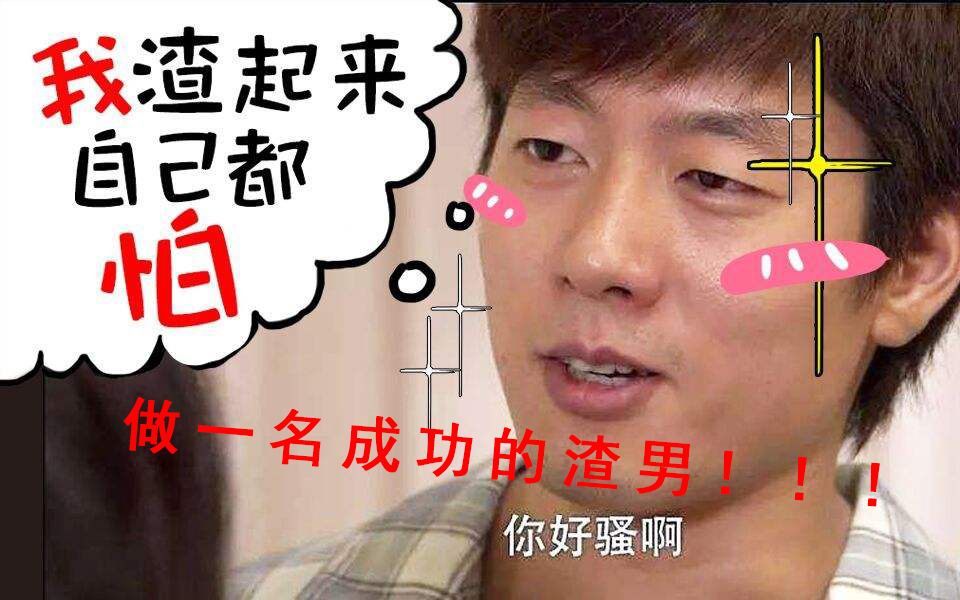 【渣男模拟器】:玩渣男模拟器,做优秀渣男!