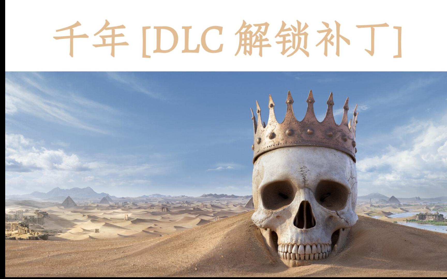 Millennia 千年 [DLC 解锁补丁] [持续更新]