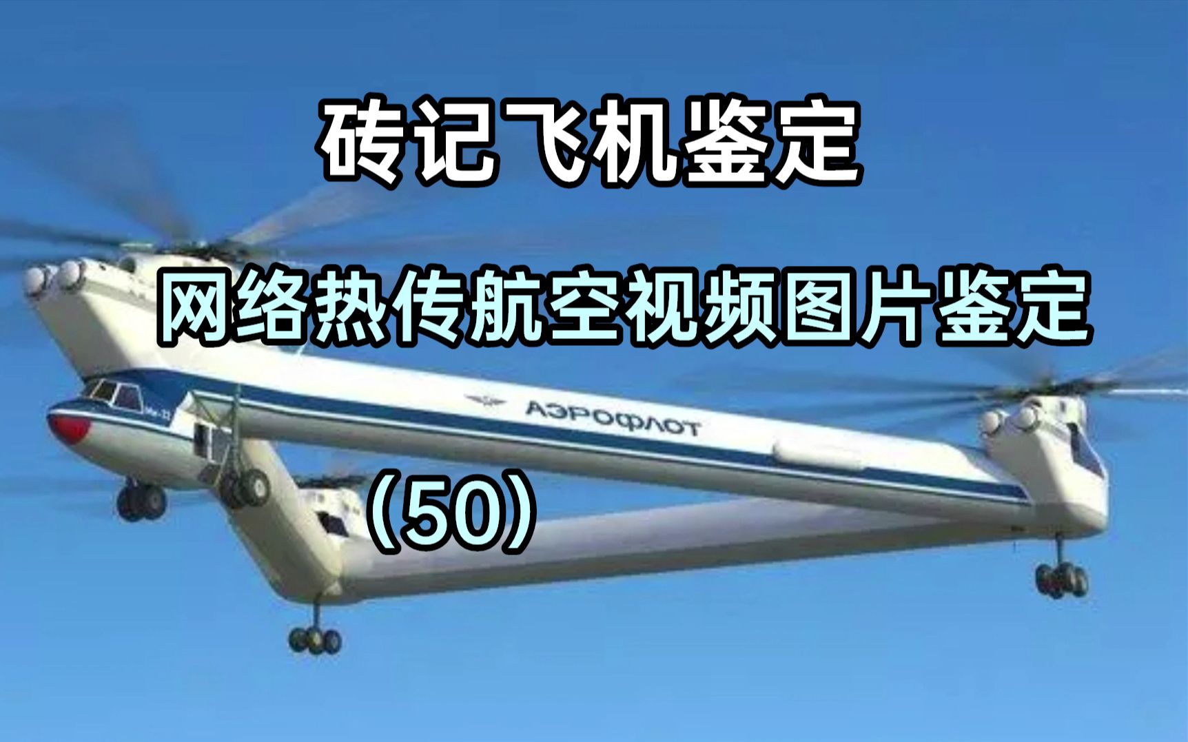 [砖记飞机鉴定]网络热传航空视频鉴定(50)