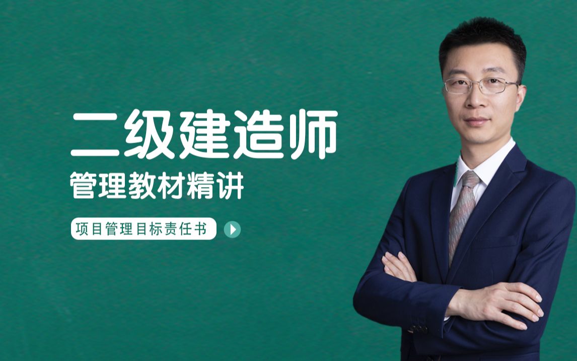 【二建管理】项目管理目标责任书