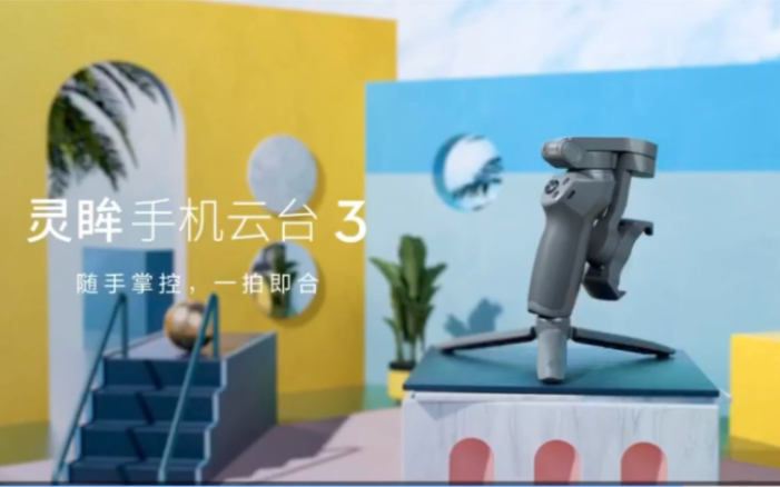 大疆手机云台灵眸3-使用教学