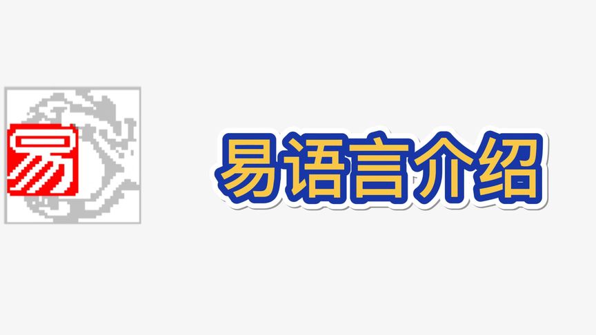 不会英语也能学习编程:易语言介绍
