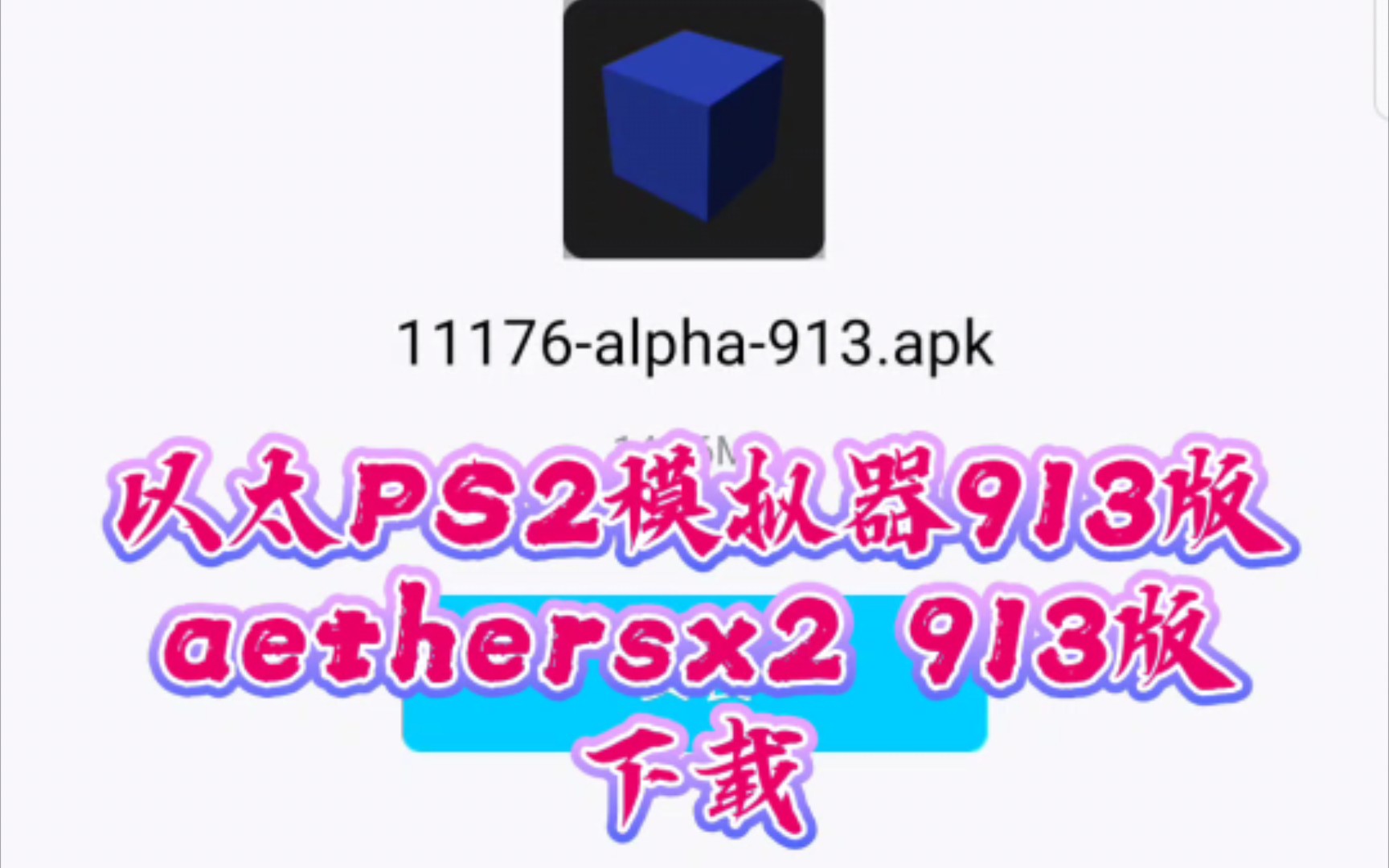 手机"以太模拟器"913版(修复中文不显示):下载。PS2模拟器。aethersx2