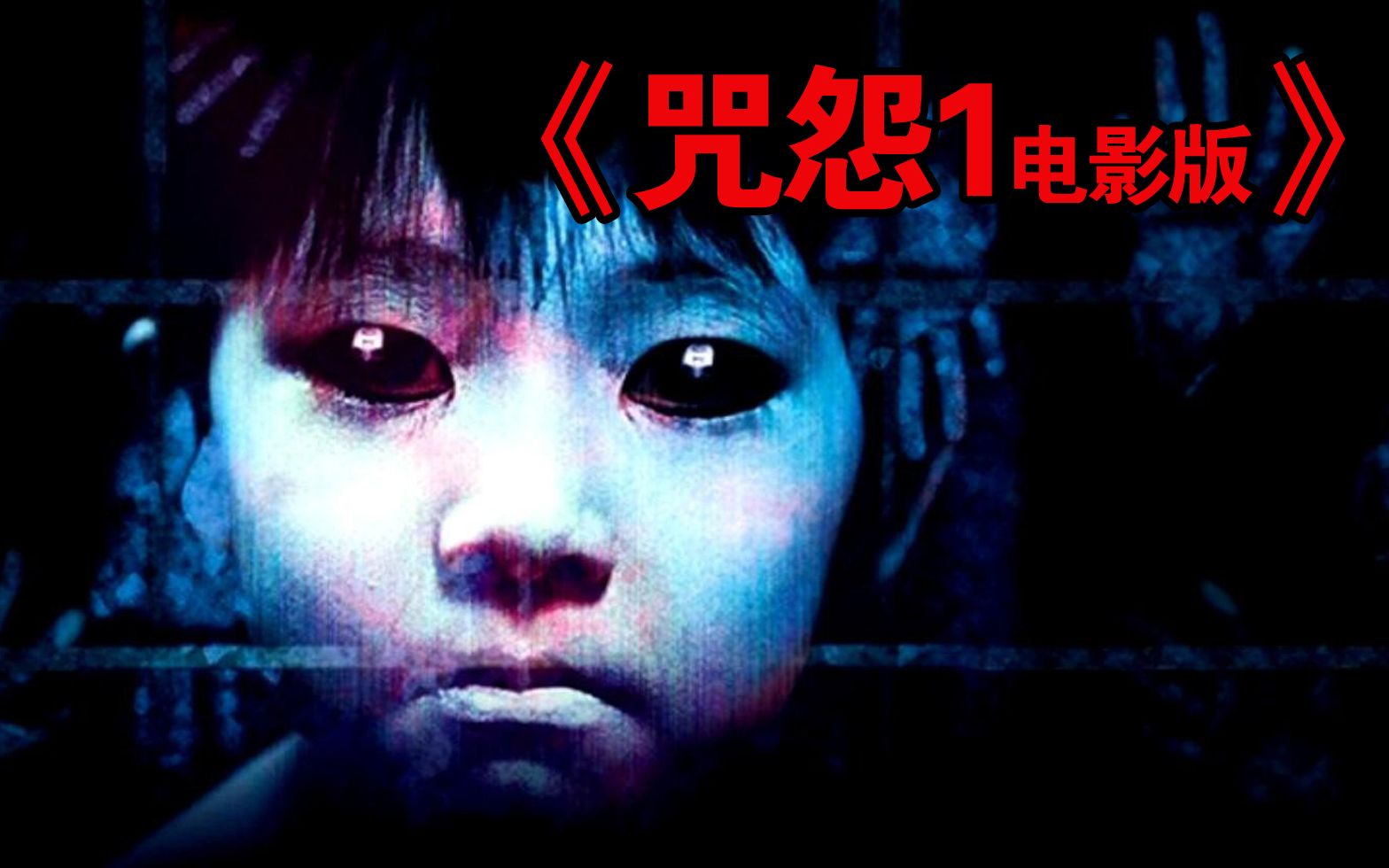 晚上躲不了系列《咒怨1》电影版剧情解说