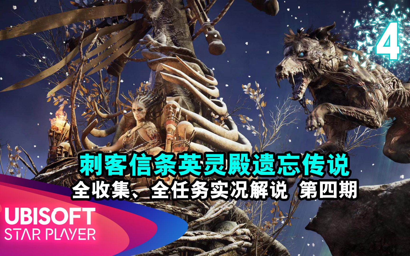 【yo杨】《刺客信条英灵殿》遗忘传说全收集、全任务实况解说 第4期