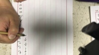 硬笔书法单字解析(一)