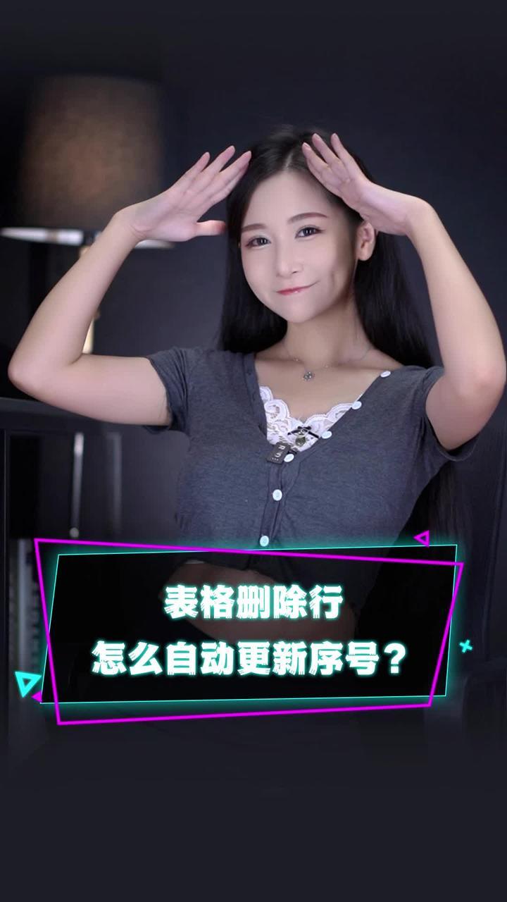 办公人必备技能:表格删除行,怎么自动更新序号?#薇薇带你盘数码 #...