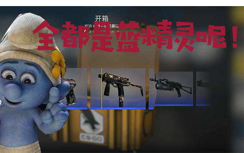 csgo白给40个命悬一线武器箱,戒赌视频~