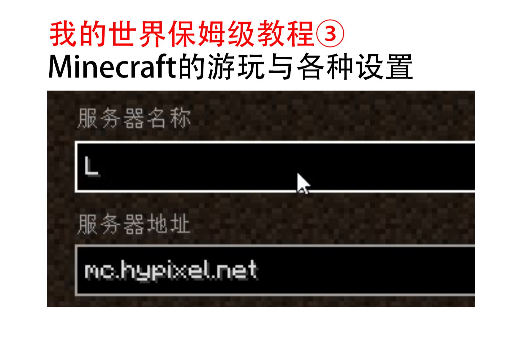 [我的世界/从0开始的保姆级教程③]Minecraft的游玩与各种设置_我的...