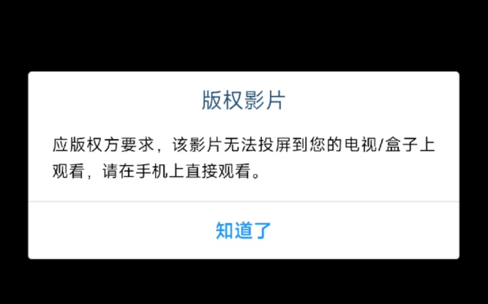 优酷开始恶心人了,不能投屏也不能截图,屏幕录像还黑屏不显示