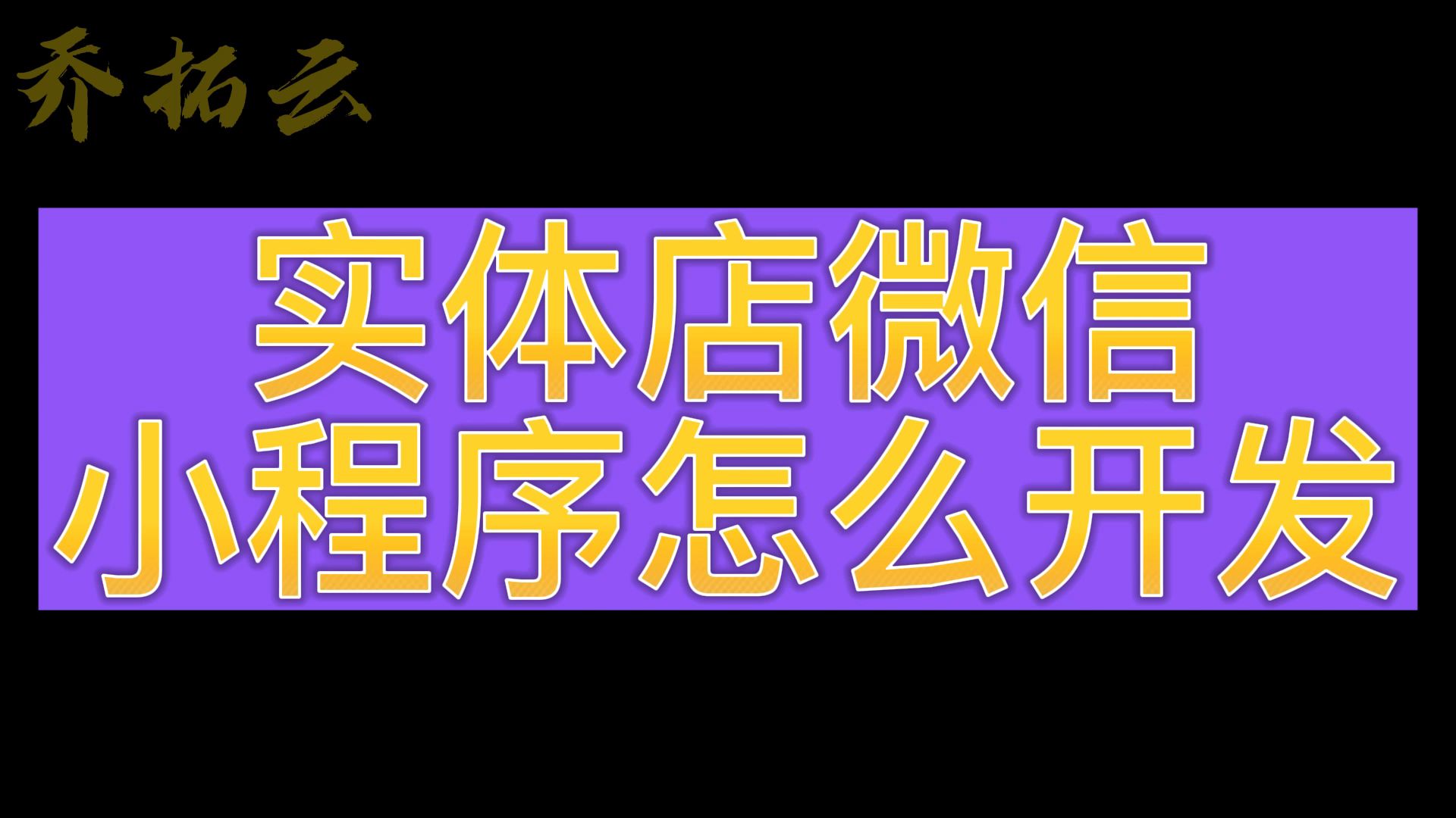 实体店做微信小程序能做好吗,实体店如何开发小程序推广店铺