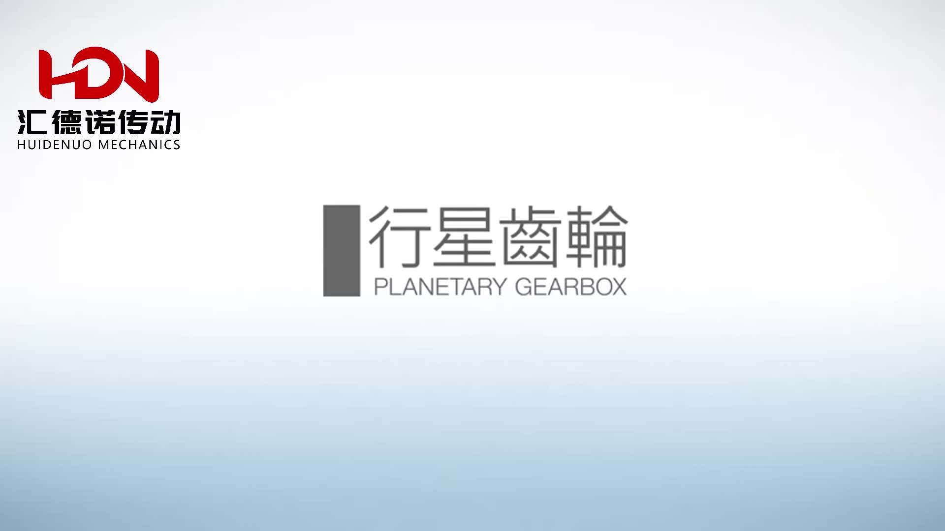 揭秘涡轮减速机的魔法!从高速到强力,一切尽在涡动之中!