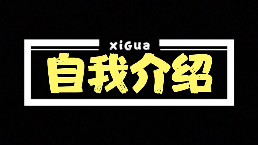 抖音播放量84.4万的自我介绍!玩自媒体这么久了,简单做个介绍
