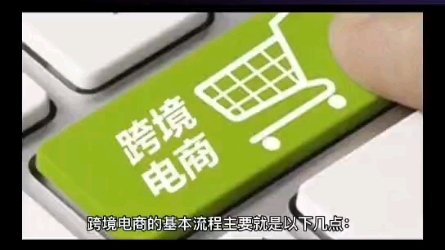看跨境电商的基本流程