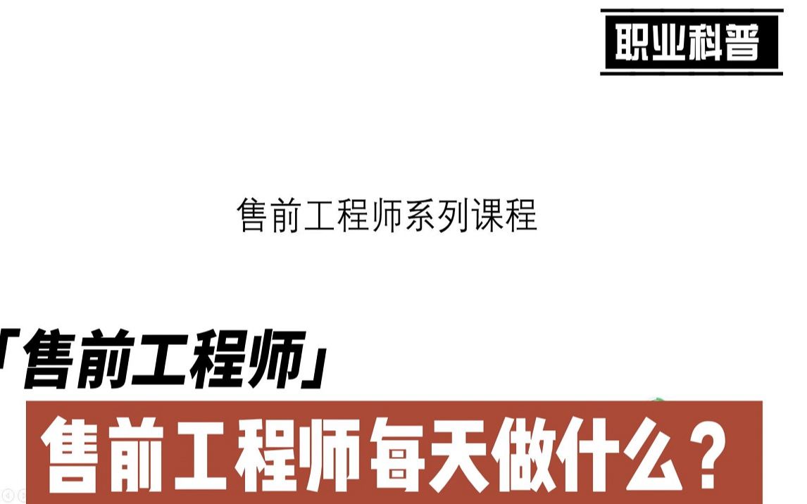 帮你搞懂售前工程师每天的工作