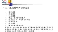 地质学基础01 石油大学(全30讲见专辑)视频教程观看与下载