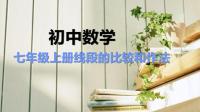 初中数学七年级上册线段的比较和作法