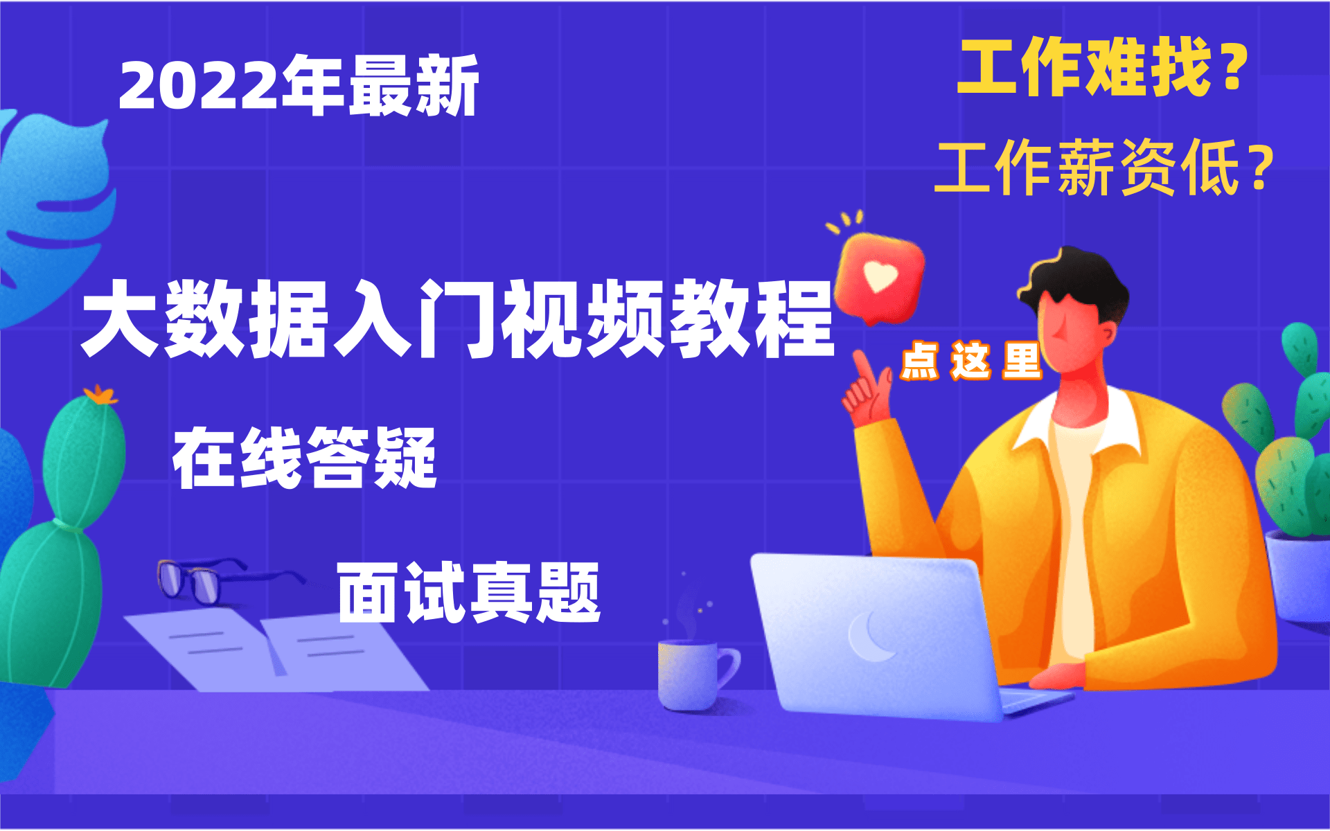 大数据入门视频教程(在线答疑+面试真题)