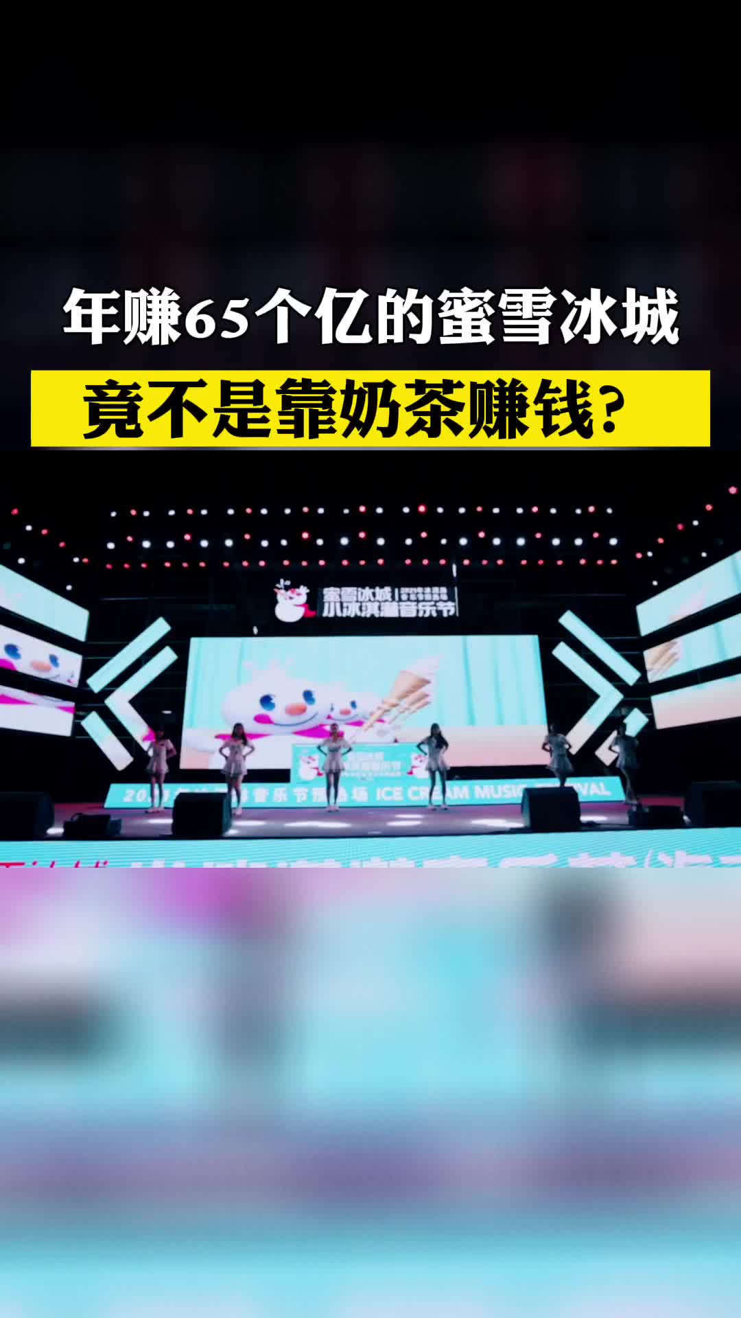 为何蜜雪冰城,能迅速开上万家店,巧用人性弱点,年赚65亿,一分钟卖...