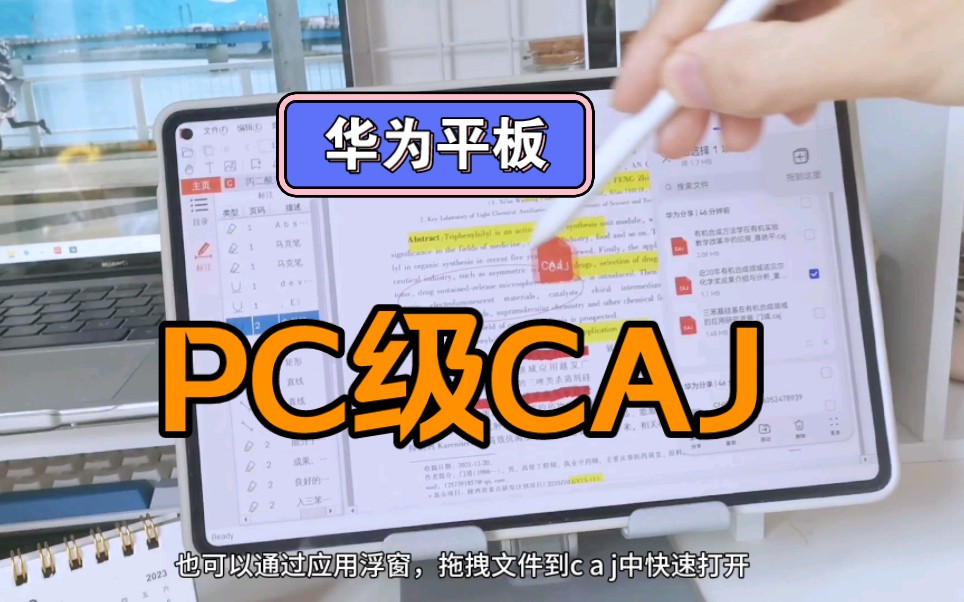 华为平板PC版CAJ玩法,文献阅读批注很方便!