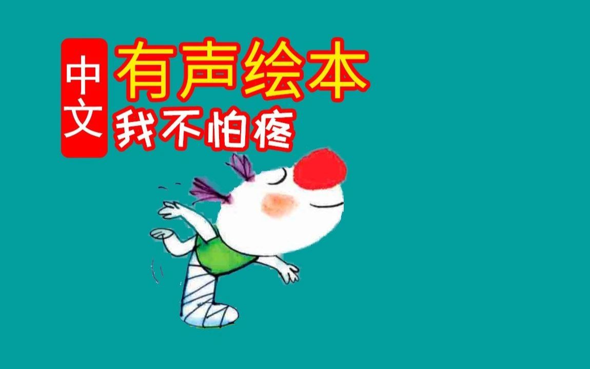 我不怕疼¶小不点儿要长大☆有声绘本故事