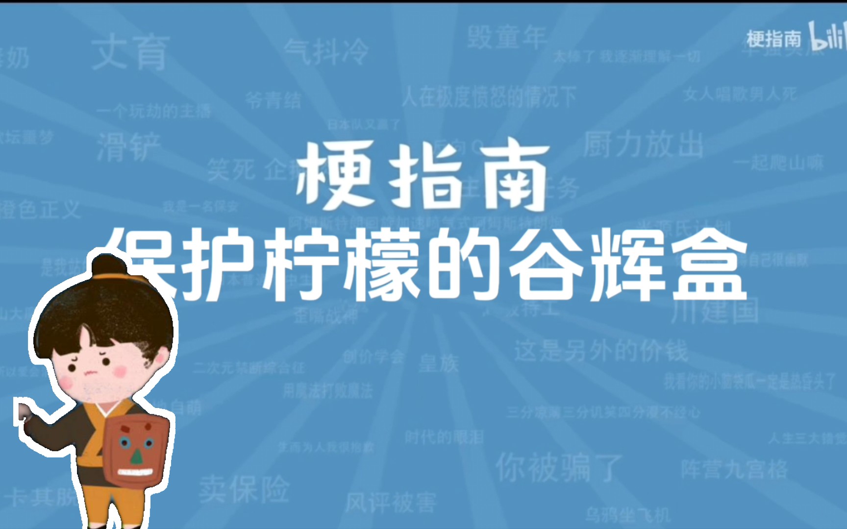 保护柠檬的谷辉盒是什么梗【梗指南】