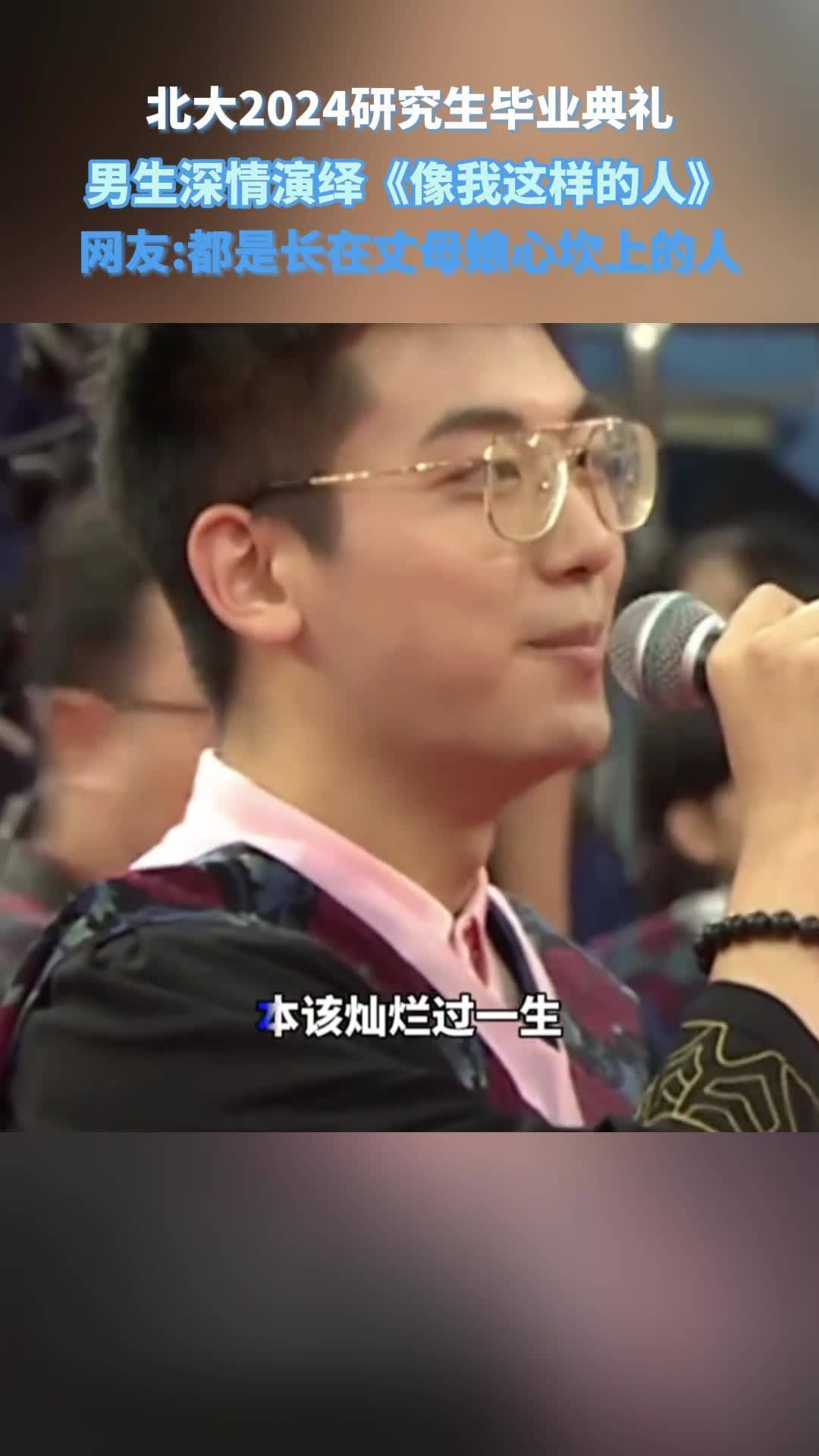 北大2024研究生毕业典礼,男生深情演绎《像我这样的人》